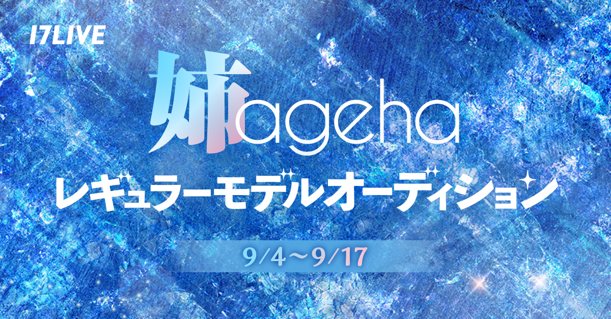 ビューティ＆生き方をお届けする超人気雑誌『姉ageha』のレギュラーモデルになれるチャンス！「『姉ageha』レギュラーモデルオーディション」開催決定！｜17LIVE株式会社のプレスリリース