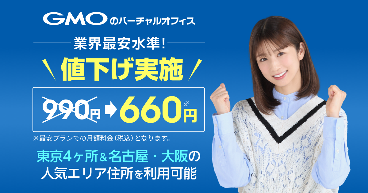 バーチャルオフィスサービス「GMOオフィスサポート」、最安プランの値下げを実施！月額990円から660円へ｜GMOフィナンシャルホールディングス株式会社のプレスリリース