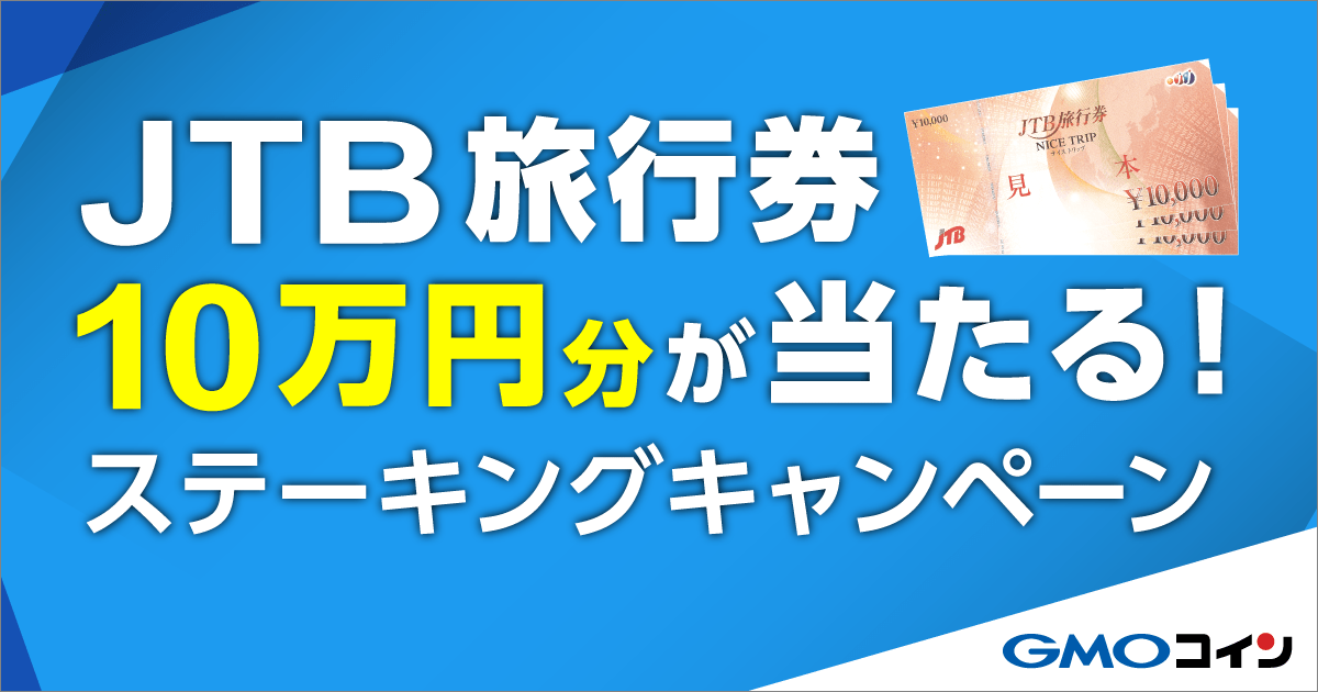 暗号資産取引のGMOコイン：対象銘柄の預入でJTB旅行券10万円分が当たる！ステーキングキャンペーン開催のお知らせ｜GMOフィナンシャルホールディングス株式会社のプレスリリース
