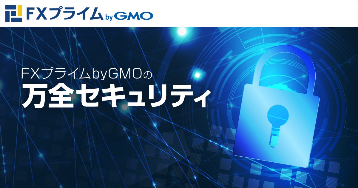 FXプライムbyGMO、お客様の資産を守るセキュリティ強化の取り組みとして新機能を追加｜GMOフィナンシャルホールディングス株式会社のプレスリリース