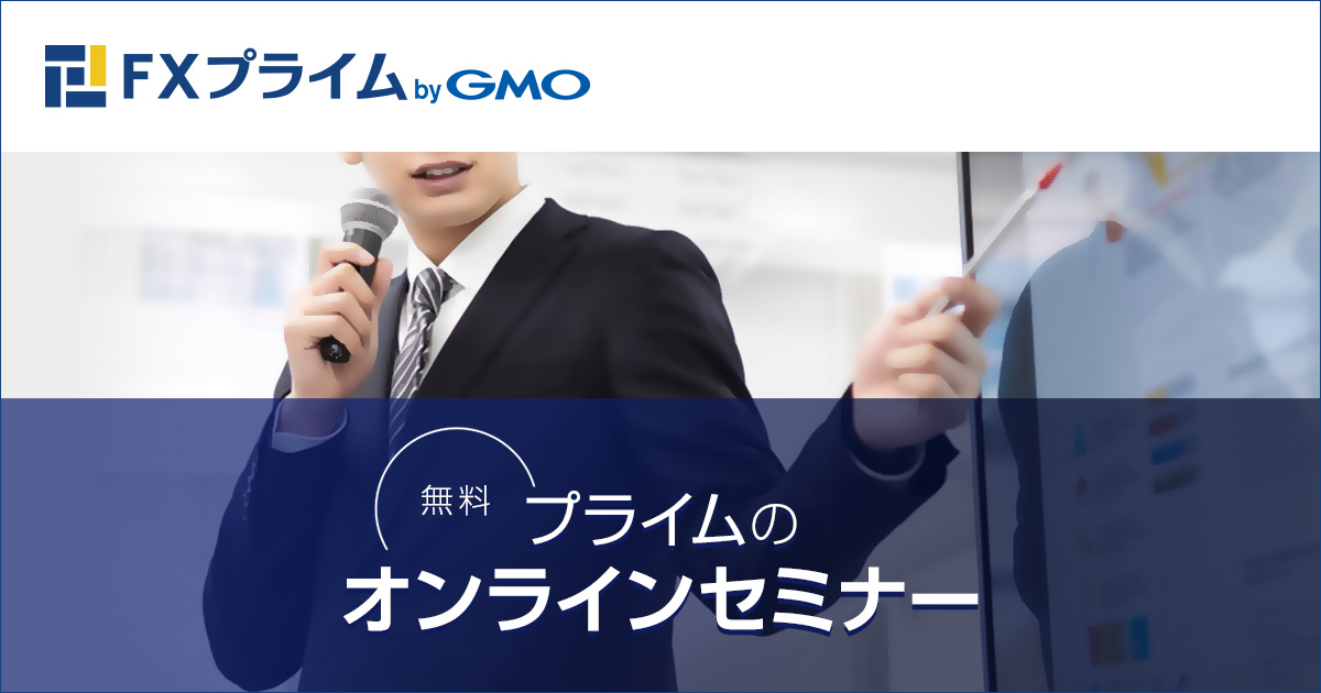 FXプライムbyGMO、FX初心者を応援する無料オンラインセミナーを開催！申し込み不要でどなたでも参加OK｜GMOフィナンシャルホールディングス株式会社のプレスリリース