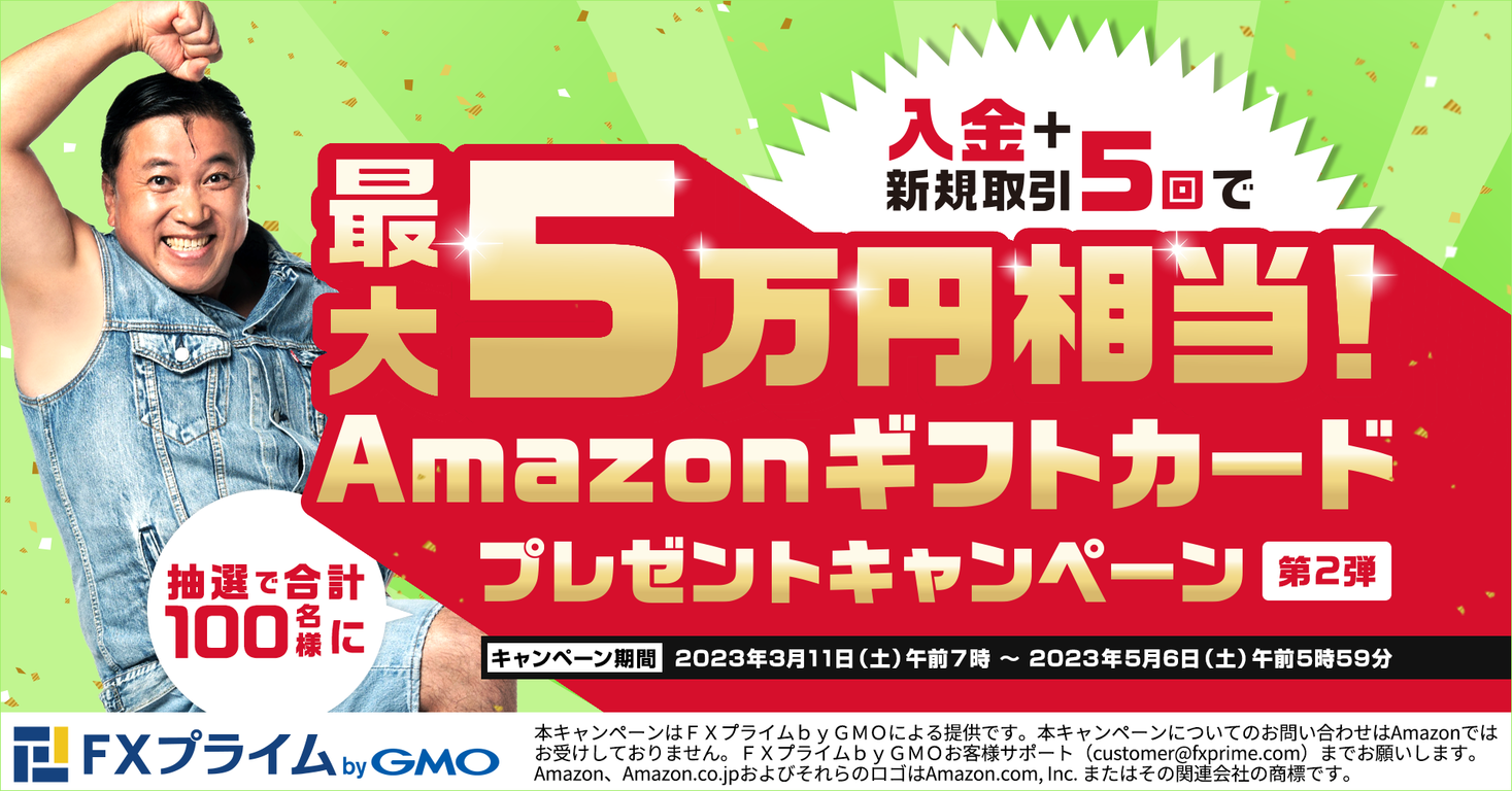 FXプライムbyGMO、最大50,000円相当のAmazonギフトカードがあたる！抽選で合計100名様にプレゼントキャンペーン【第2弾】を開催！｜GMOフィナンシャルホールディングス株式会社の ...