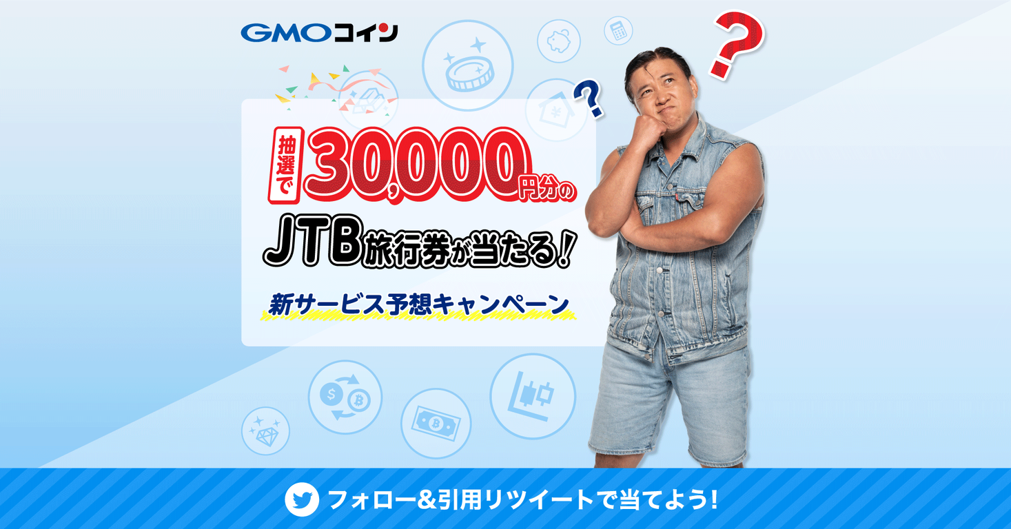 暗号資産取引のGMOコイン：【3万円分のJTB旅行券が当たる！】新サービス予想キャンペーン開催のお知らせ｜GMOフィナンシャルホールディングス株式会社のプレスリリース
