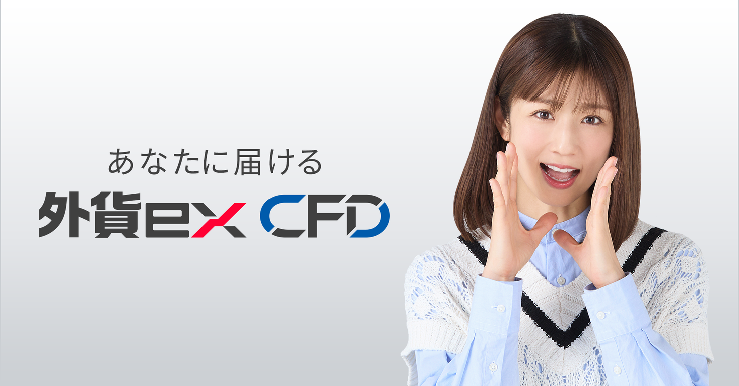 外貨ex byGMO、CFD取引サービス「外貨ex CFD」の提供を開始｜GMOフィナンシャルホールディングス株式会社のプレスリリース