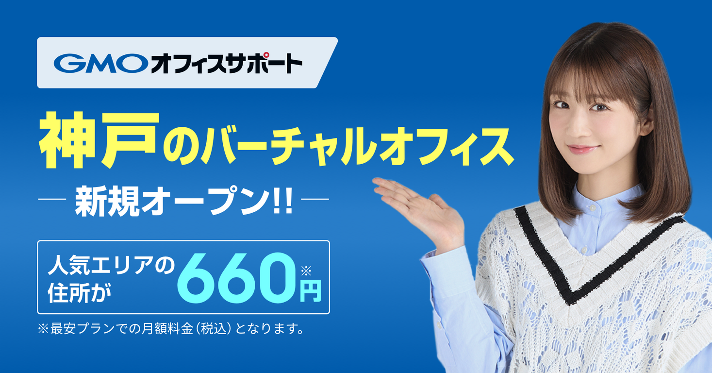 バーチャルオフィスサービス「GMOオフィスサポート」、2023年4月19日より新たに神戸の住所提供を開始！｜GMOフィナンシャルホールディングス株式会社のプレスリリース