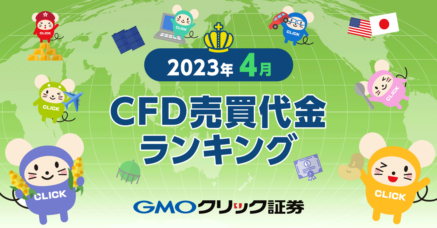 GMOクリック証券：2023年4月CFD売買代金ランキングを発表｜GMOフィナンシャルホールディングス株式会社のプレスリリース