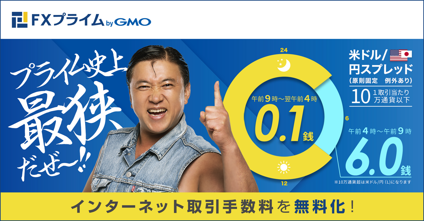 FXプライムbyGMO、『選べる外貨』インターネット取引手数料を無料化〜米ドル/円スプレッドは自社最狭水準の0.1銭で提供〜｜GMOフィナンシャルホールディングス株式会社のプレスリリース