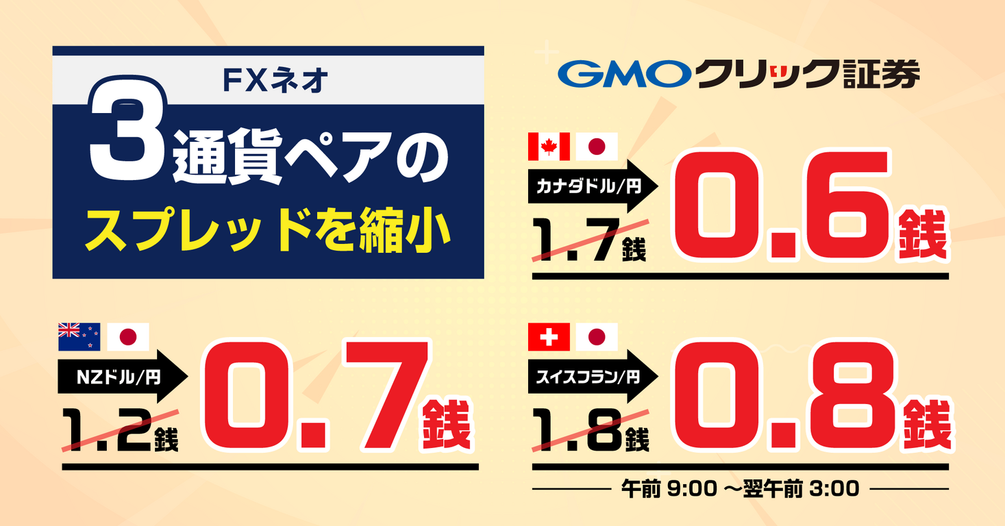 GMOクリック証券：【FXネオ】通常スプレッド縮小のお知らせ｜GMOフィナンシャルホールディングス株式会社のプレスリリース