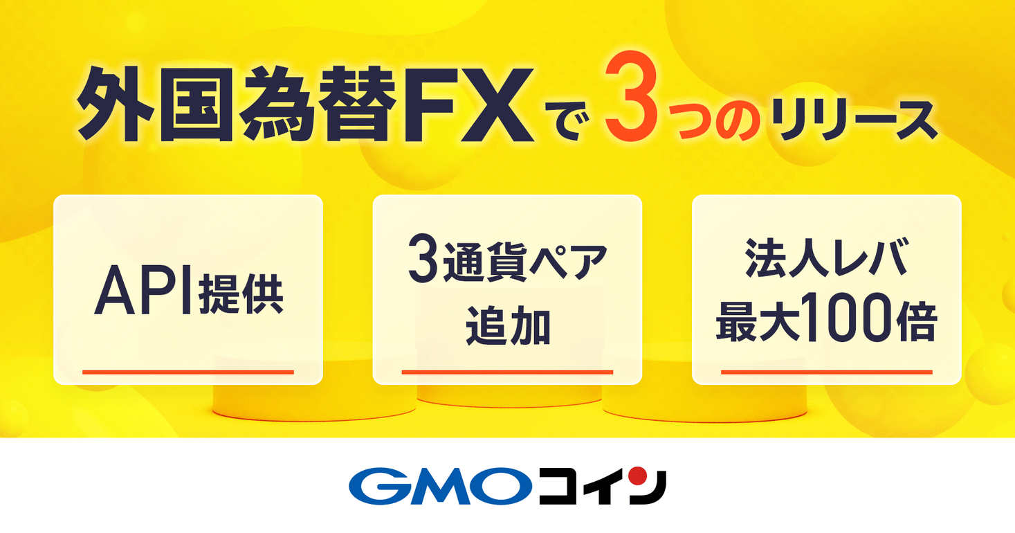 暗号資産取引のGMOコイン：「API提供」「3通貨ペア追加」「法人レバ最大100倍」など、「外国為替FX」サービスを拡充予定｜GMOフィナンシャルホールディングス株式会社のプレスリリース