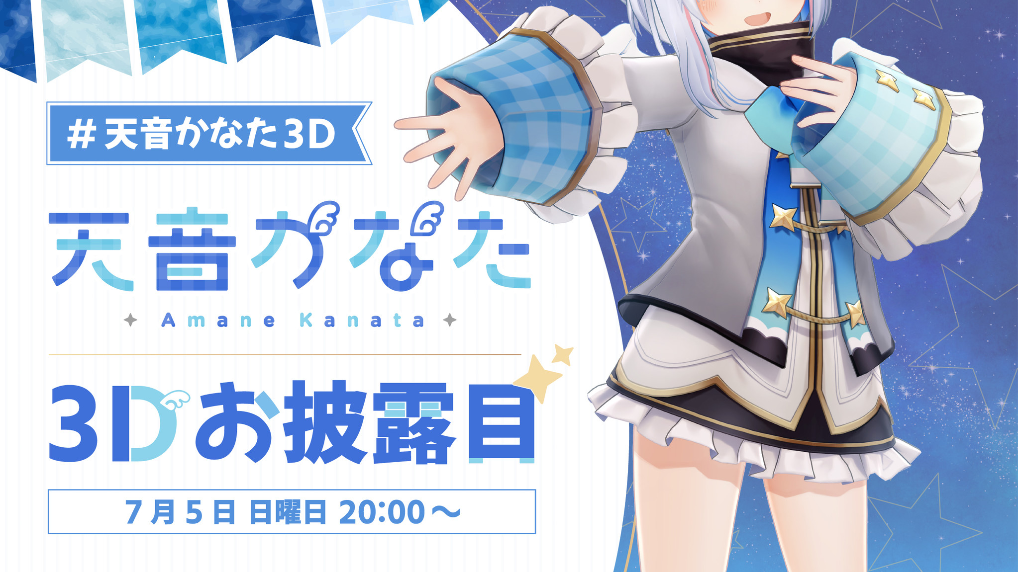 ホロライブ所属VTuber「天音かなた」3Dモデルお披露目放送実施のお知らせ｜カバー株式会社のプレスリリース