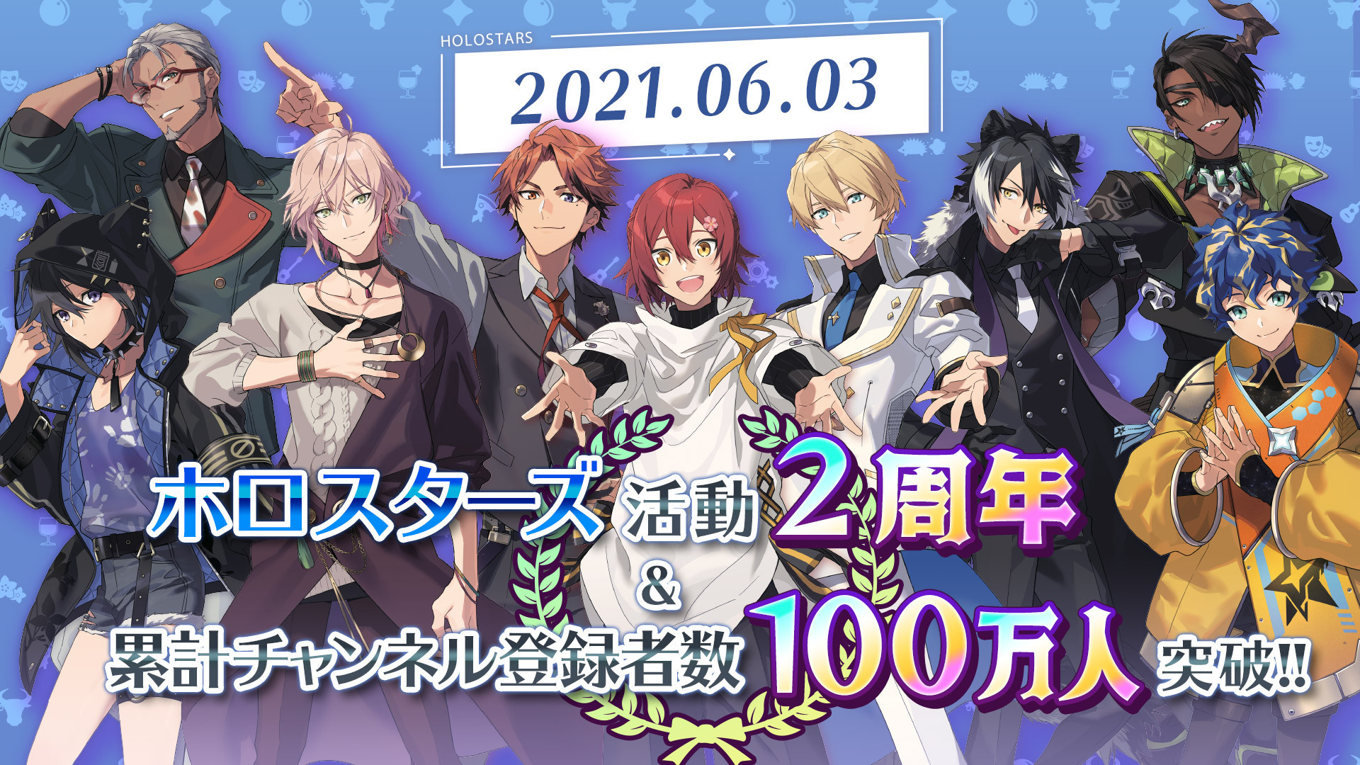 男性VTuberグループ「ホロスターズ」、活動2周年および所属タレント累計チャンネル登録者数100万人突破！｜カバー株式会社のプレスリリース