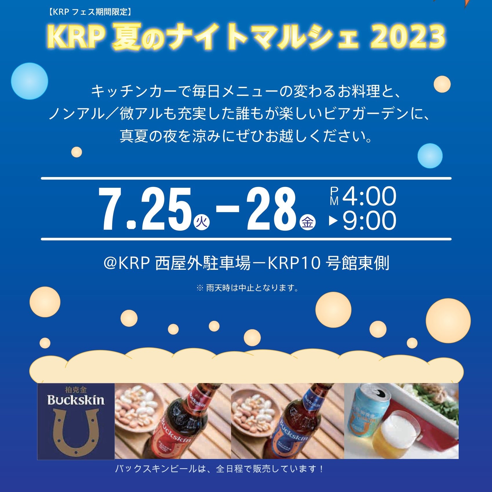 【KRPフェス】キッチンカーで日替わり料理を楽しむビアガーデン「KRP 夏のナイトマルシェ 2023」開催｜京都リサーチパーク（KRP）のプレスリリース