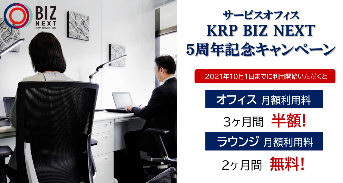 【特別価格】京都リサーチパークのサービスオフィス「KRP BIZ NEXT」5周年記念キャンペーンを7月より実施。｜京都リサーチパーク（KRP）のプレスリリース