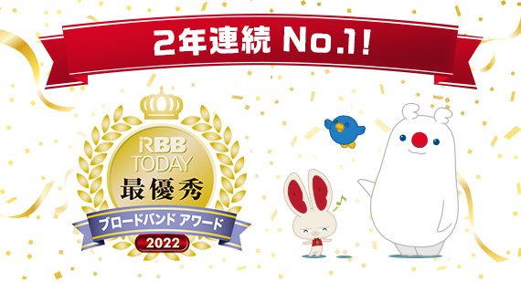 『BBIQ』がRBB Today「ブロードバンドアワード2022」キャリア部門＜九州エリア＞で2年連続No.1を受賞！｜株式会社QTnetのプレスリリース