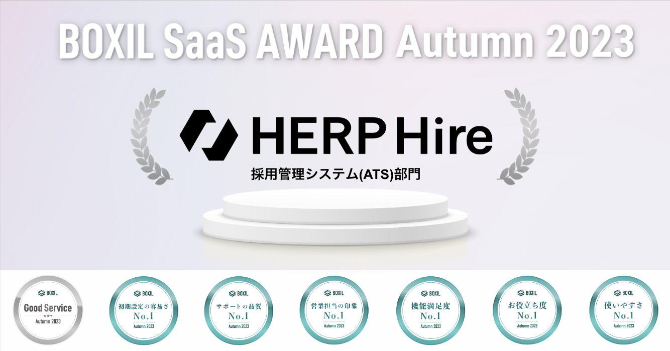 【HERP Hire】「BOXIL SaaS AWARD Autumn 2023」の採用管理システム（ATS）部門で「Good Service」に選出｜株式会社HERPのプレスリリース