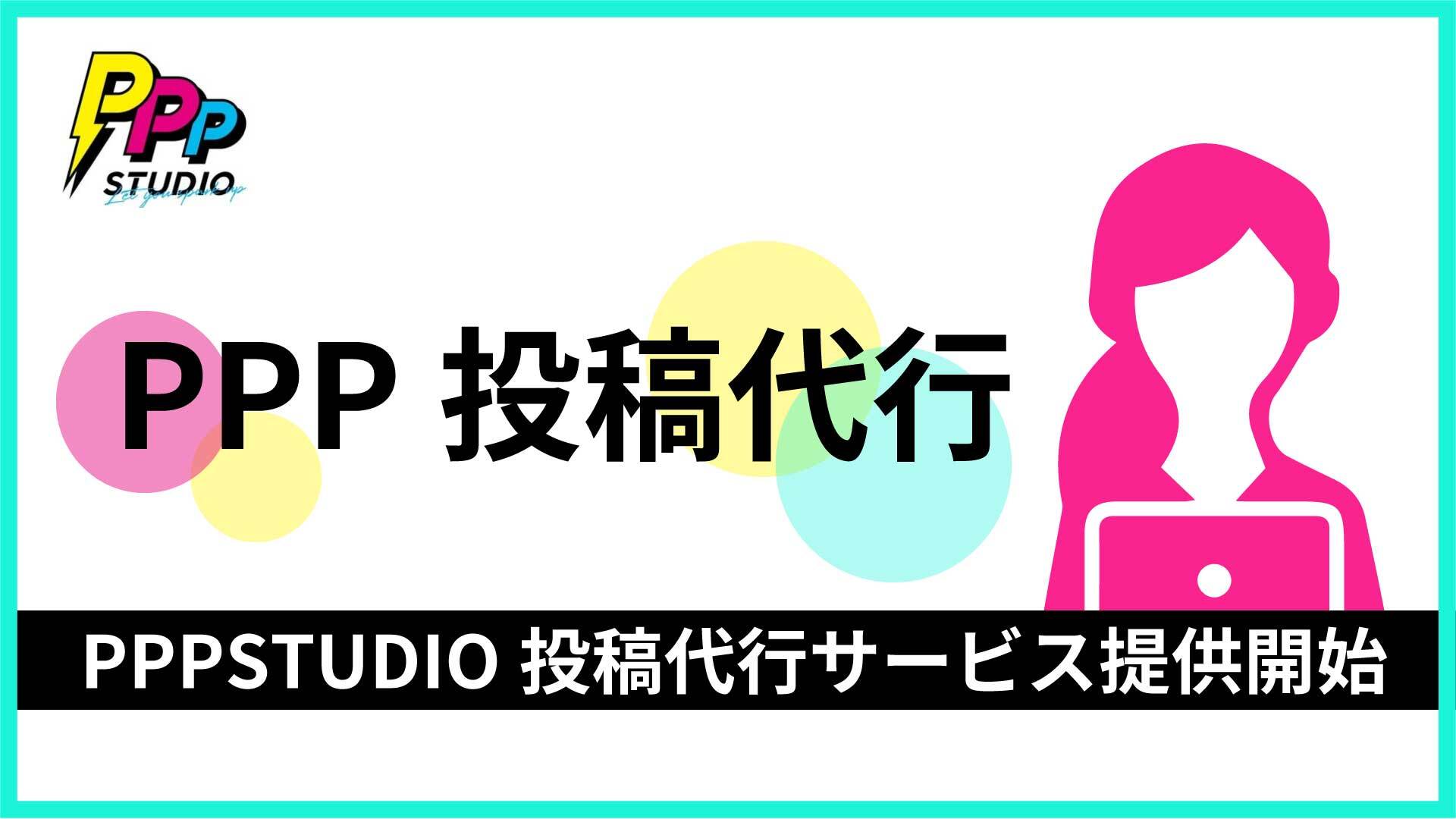 ショートムービークリエイター事務所「PPP STUDIO」クリエイター向け動画投稿代行サービス開始！｜株式会社TORIHADAのプレスリリース