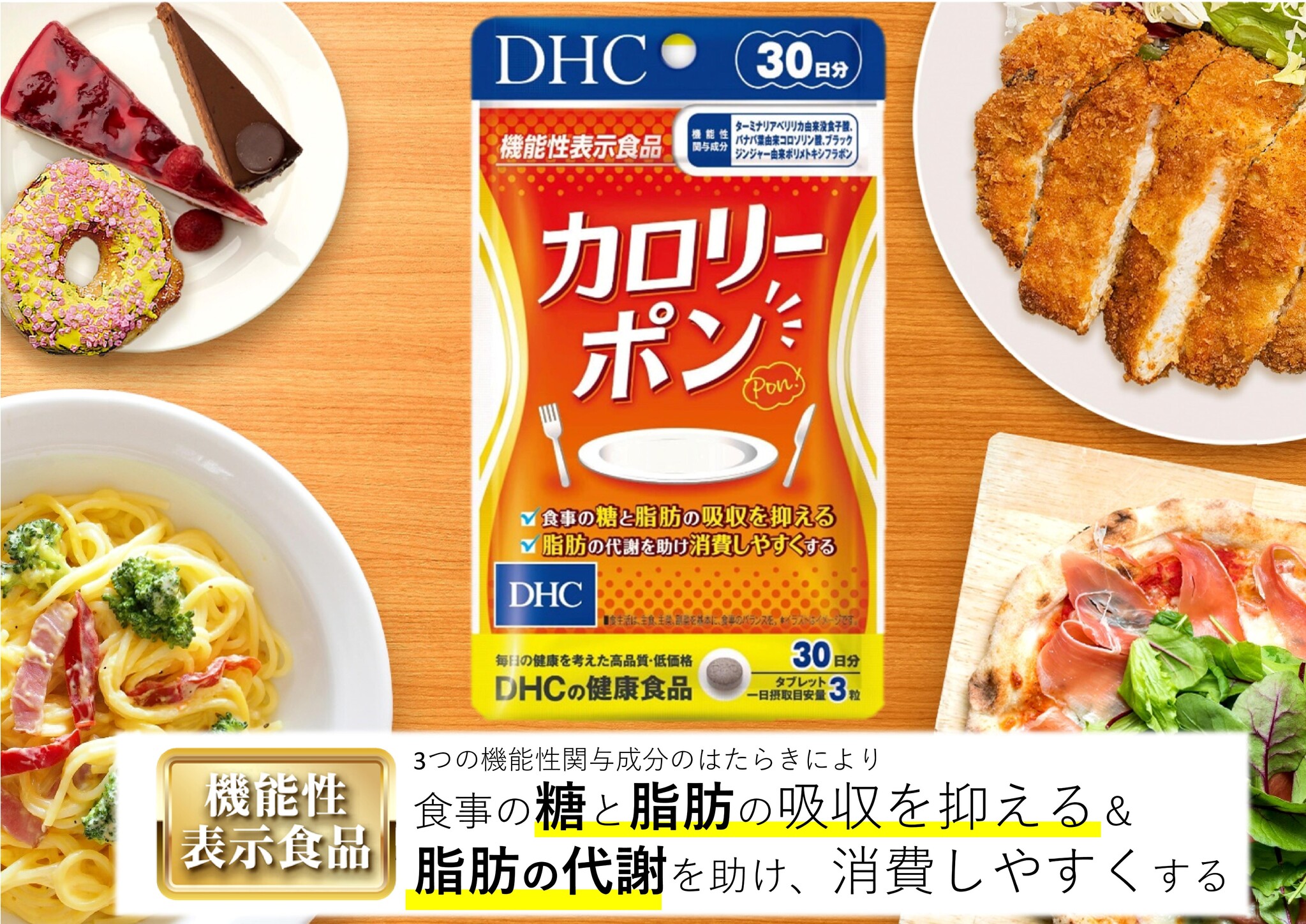 日本初※！ 3つの機能性関与成分が、「糖」「脂肪」「代謝」へアプローチ！DHCから機能性表示食品「カロリーポン」9月7日新発売｜株式会社ディー ...