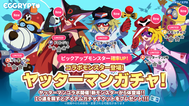 NFTゲーム「EGGRYPTO（エグリプト）」、『タイムボカンシリーズ ヤッターマン』とのコラボイベントが本日より開催！｜株式会社GameWithのプレスリリース