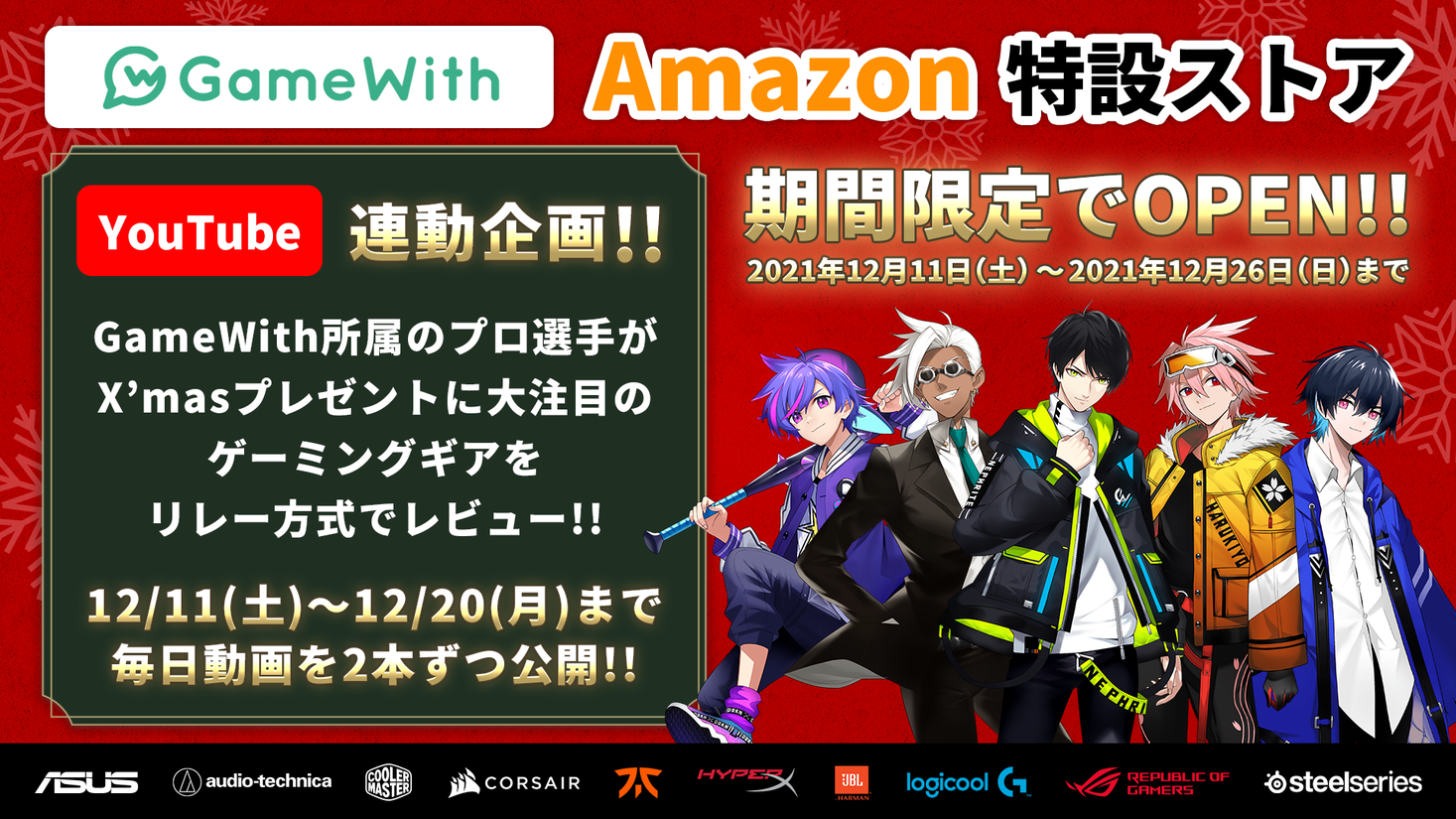 GameWith、eスポーツチームがAmazonで特設ストアを本日オープン｜株式会社GameWithのプレスリリース