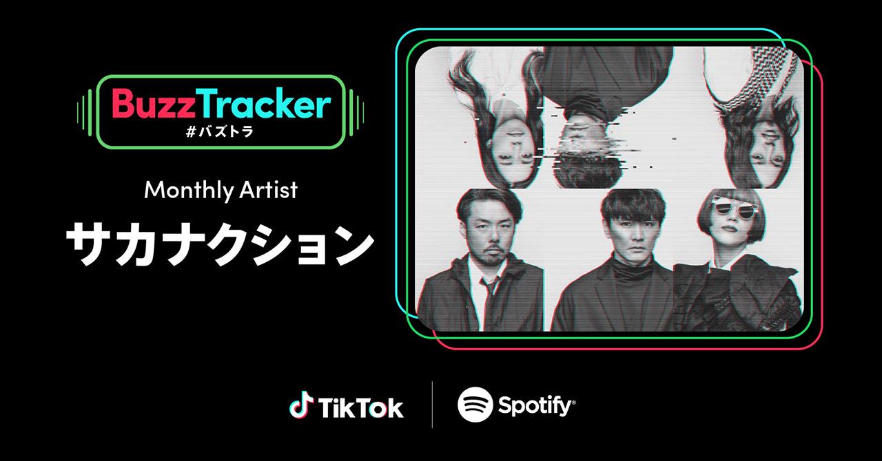 TikTokとSpotifyが共同でアーティストを応援するプログラム「Buzz Tracker」を開始！Monthly Artist 第一弾に ...