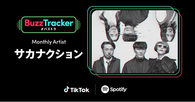 TikTokとSpotifyが共同でアーティストを応援するプログラム「Buzz Tracker」を開始！Monthly Artist 第一弾に ...