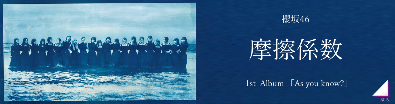 櫻坂46 1st アルバム「As you know?」のリリースを記念し、櫻坂46オフィシャルTikTokアカウント開設！｜Bytedance株式会社のプレスリリース