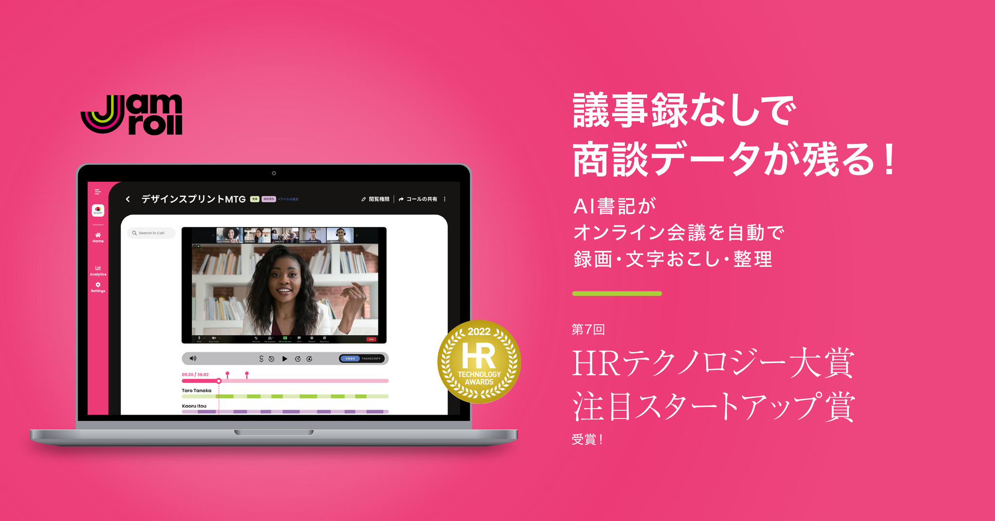 あらゆるオンライン会議を自動で録画・解析・整理するAI 搭載 SaaS 「JamRoll」が経済産業省後援「第7回 HRテクノロジー大賞」でスタートアップ賞を受賞｜株式会社Poeticsの ...