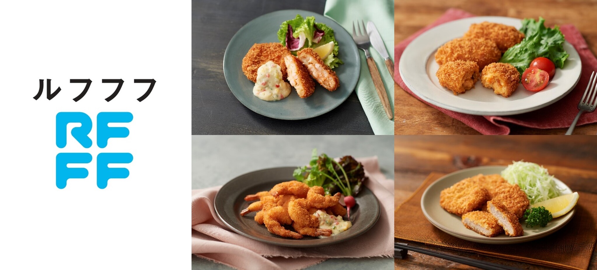 本格冷凍食品ブランド「RFFF（ルフフフ）」待望の揚げ物が1月27日販売開始！家庭での油調理は不要！全カテゴリー出そろい利用シーンさらに広がる｜株式会社ロック・フィールドのプレスリリース
