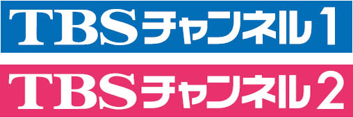 CS放送「TBSチャンネル2」が10月に開局。TBSテレビのCSチャンネルは3チャンネル体制に。｜株式会社TBSテレビのプレスリリース