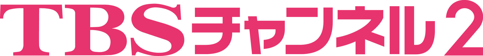 CS放送「TBSチャンネル2」 4月からスカパー！プレミアムサービスでの放送開始が決定｜株式会社TBSテレビのプレスリリース
