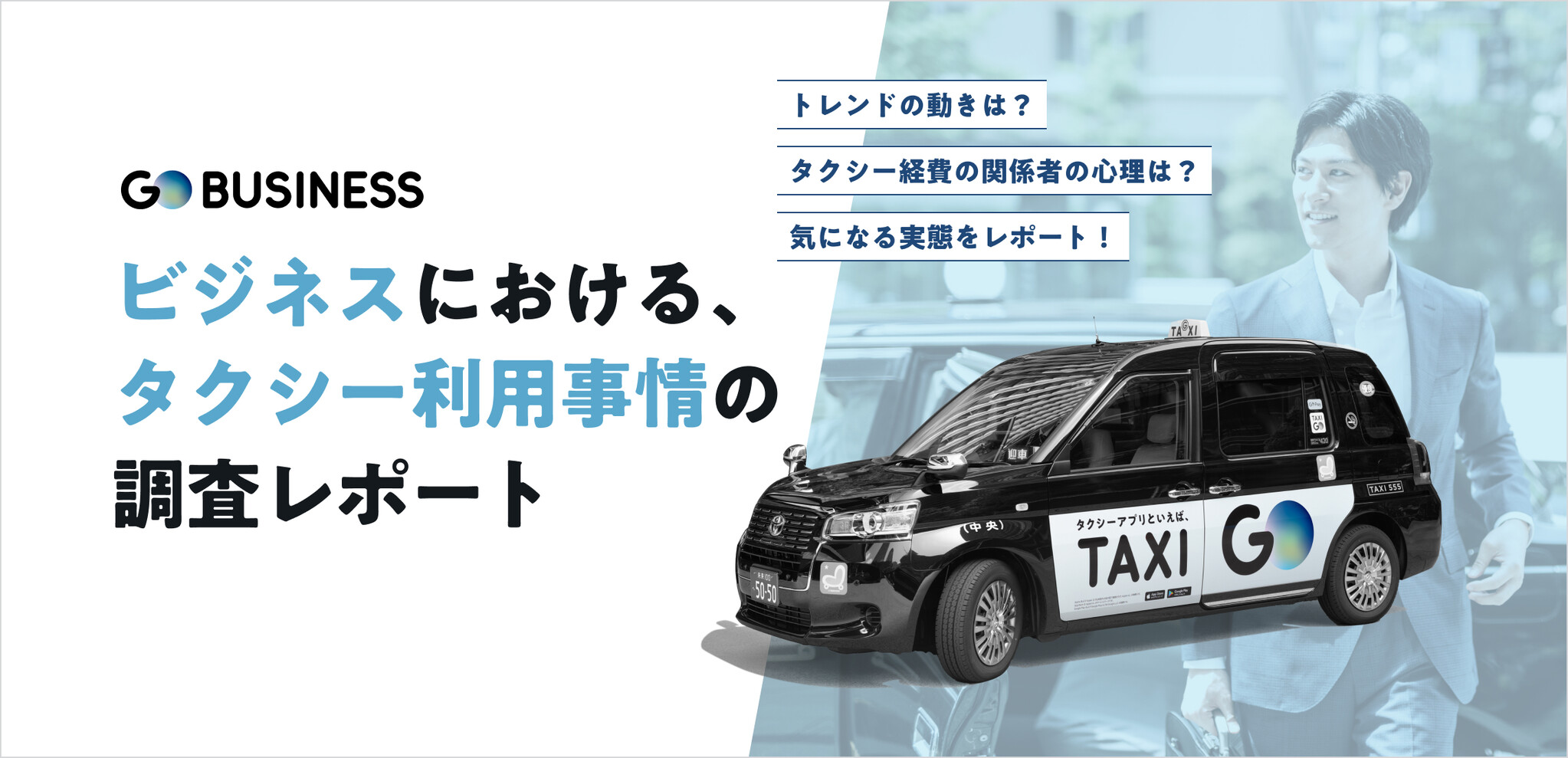 No.1タクシーアプリ『GO』の法人向けサービス『GO BUSINESS』が「GO BUSINESSビジネスにおけるタクシー利用事情調査」を ...