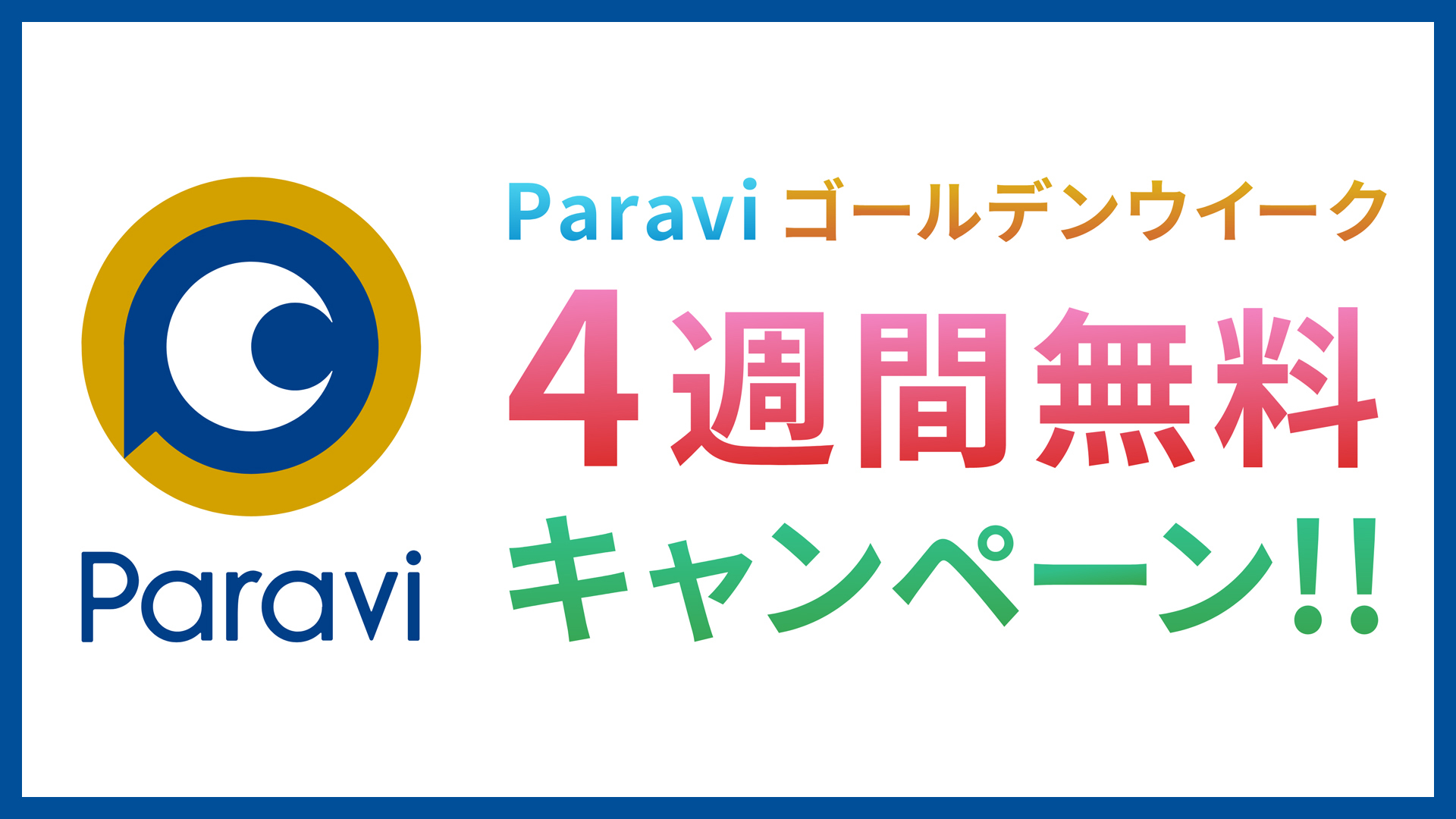 Paravi新規会員登録限定！4/25(日)～5/9(日)の15日間 4週間無料キャンペーン実施決定!!｜Paraviのプレスリリース