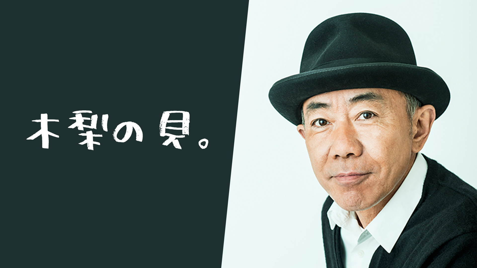 TBSラジオとParaviのコラボ企画として配信決定!! とんねるず木梨憲武の『木梨の貝。』｜Paraviのプレスリリース