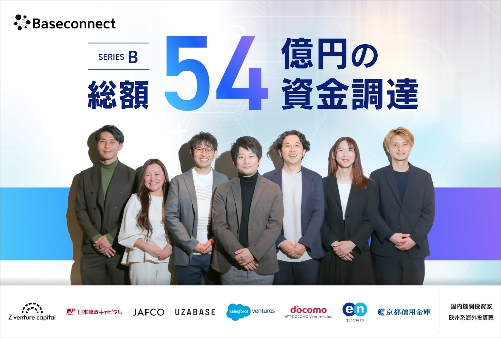 Baseconnect、総額54億円のシリーズB資金調達を実施｜Baseconnect株式会社のプレスリリース