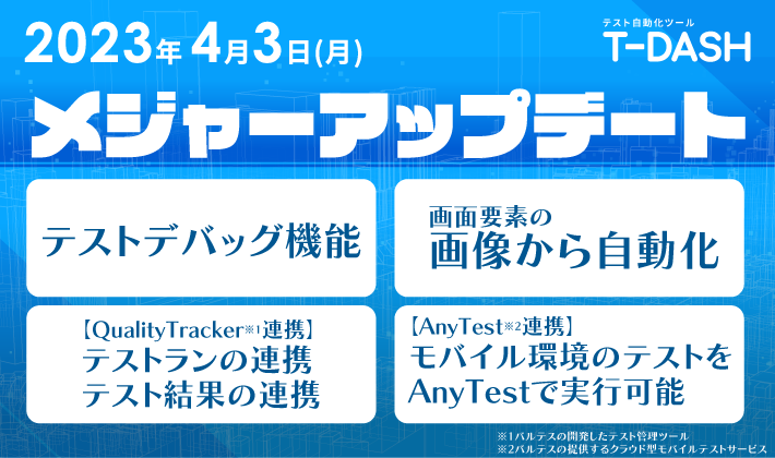 テスト自動化ツール「T-DASH」メジャーアップデート正式リリース、新機能として自社ツールとの連携、画面要素からの自動テストなど｜バルテス ...