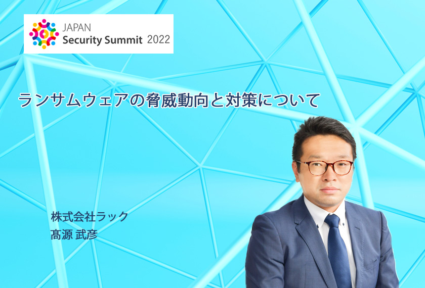 ランサムウェアの脅威動向と対策について 【JAPANSecuritySummit 2022 おすすめセミナー (事前登録制)】｜一般社団法人セキュアIoTプラットフォーム協議会のプレスリリース