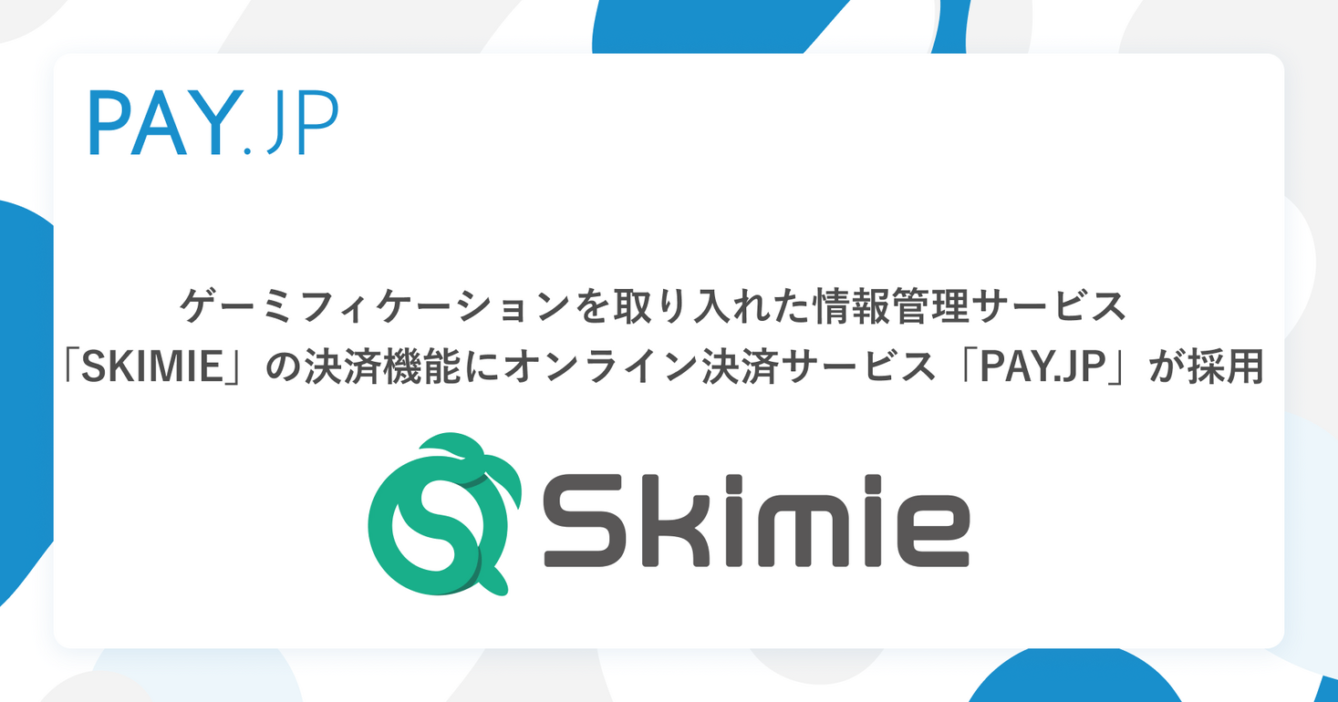 EJP株式会社が運営する、ゲーミフィケーションを取り入れた情報管理サービス「SKIMIE」の決済機能にオンライン決済サービス「PAY.JP」が採用｜BASE株式会社のプレスリリース