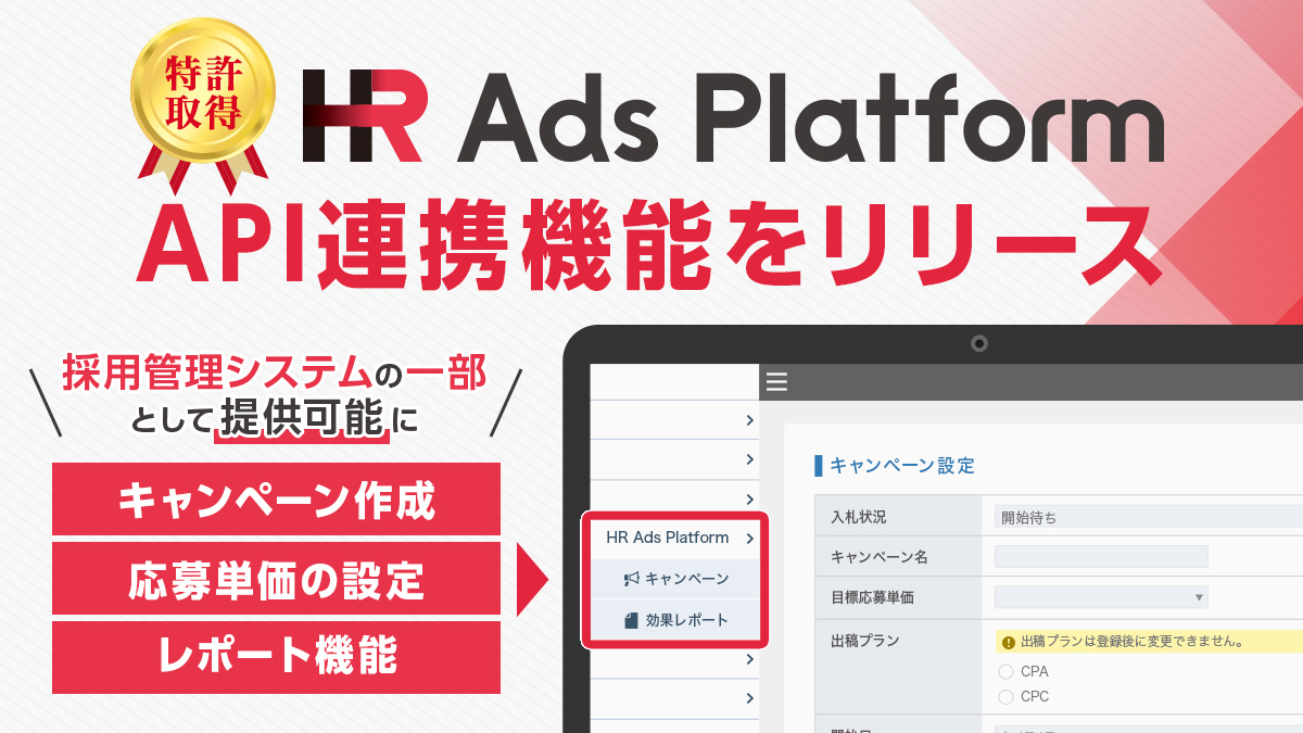 イオレが「HR Ads Platform」で特許取得 さらに外部ATSと連携強化のためAPI提供を開始｜株式会社イオレのプレスリリース