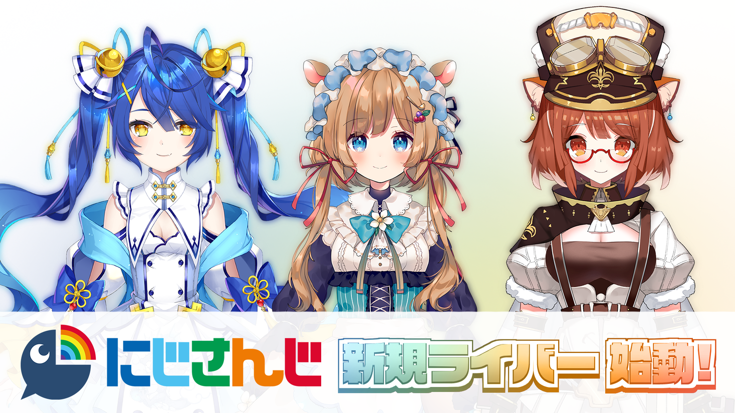 「にじさんじ」より3名が新たにデビュー!本日より始動!|anycolor株式会社のプレスリリース