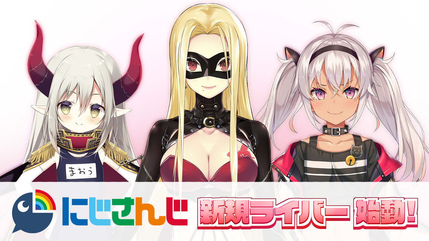 Vtuber バーチャルライバーグループ「にじさんじ」より3名が新たにデビュー!本日より始動!|anycolor株式会社のプレスリリース