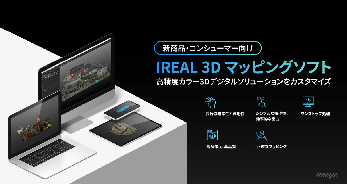 【95%以上の工程を自動化】IREAL 3Dマッピングソフトウェアを1/26にリリース！｜APPLE TREE 株式会社のプレスリリース