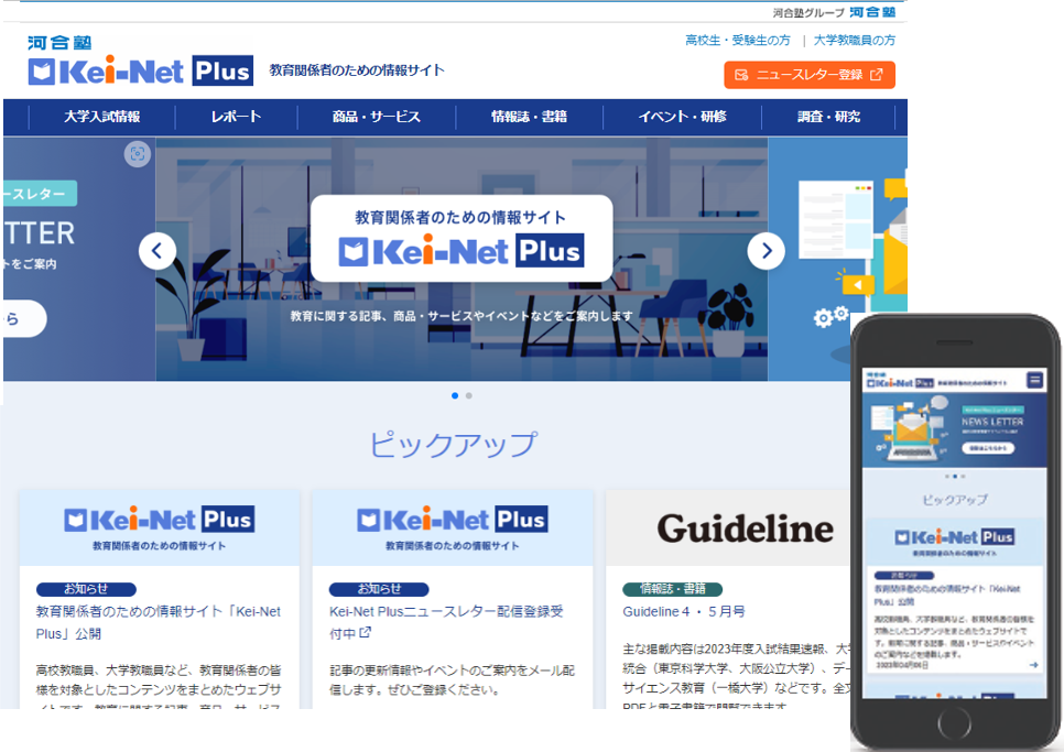 教員・教育関係者のための情報サイト『Kei-Net Plus』が本日オープン｜学校法人 河合塾のプレスリリース