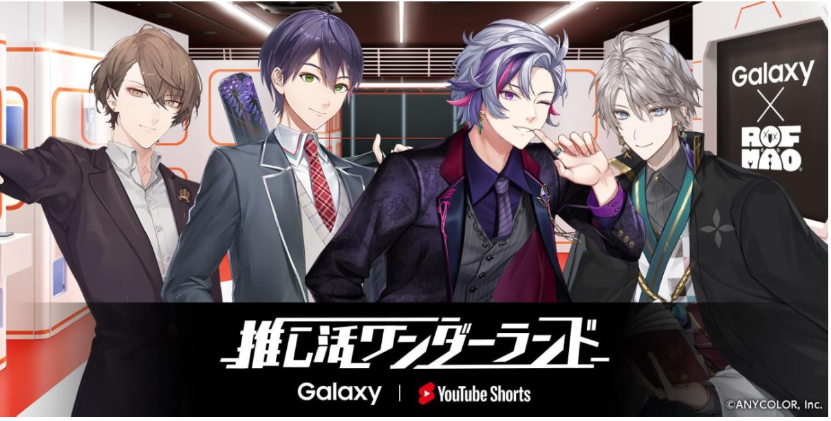 Galaxyと Youtube ショートのコラボ企画大人気バーチャルライバーグループ「にじさんじ」の「rof Mao」が登場!大好評の「推し活