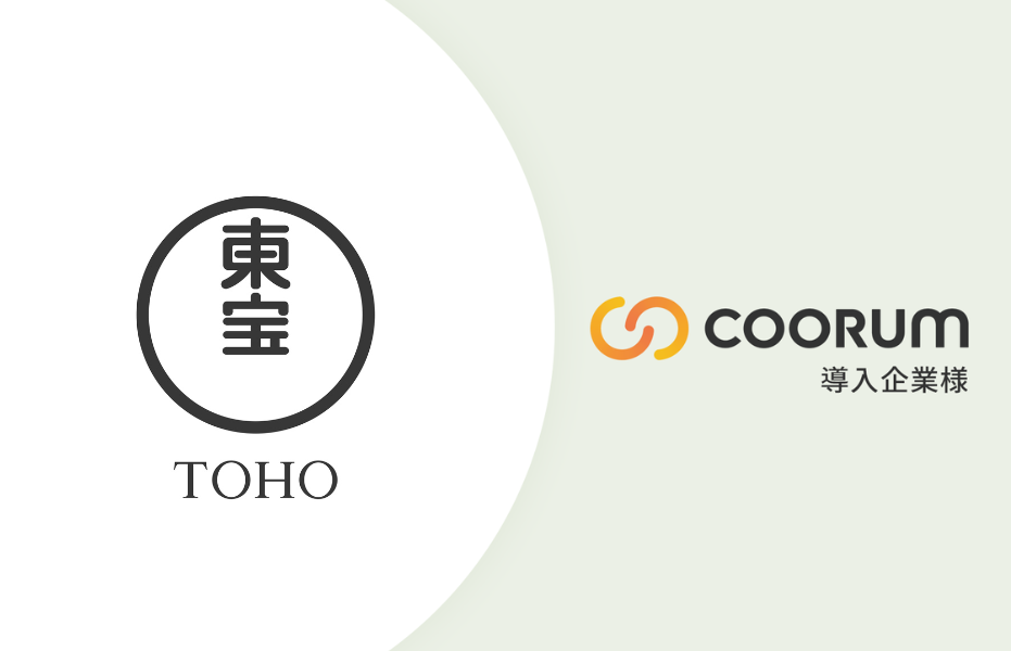 東宝株式会社の子会社・TOHO INTERNATIONAL, INC.がロイヤル顧客プラットフォーム「coorum(コーラム)」を導入 ...