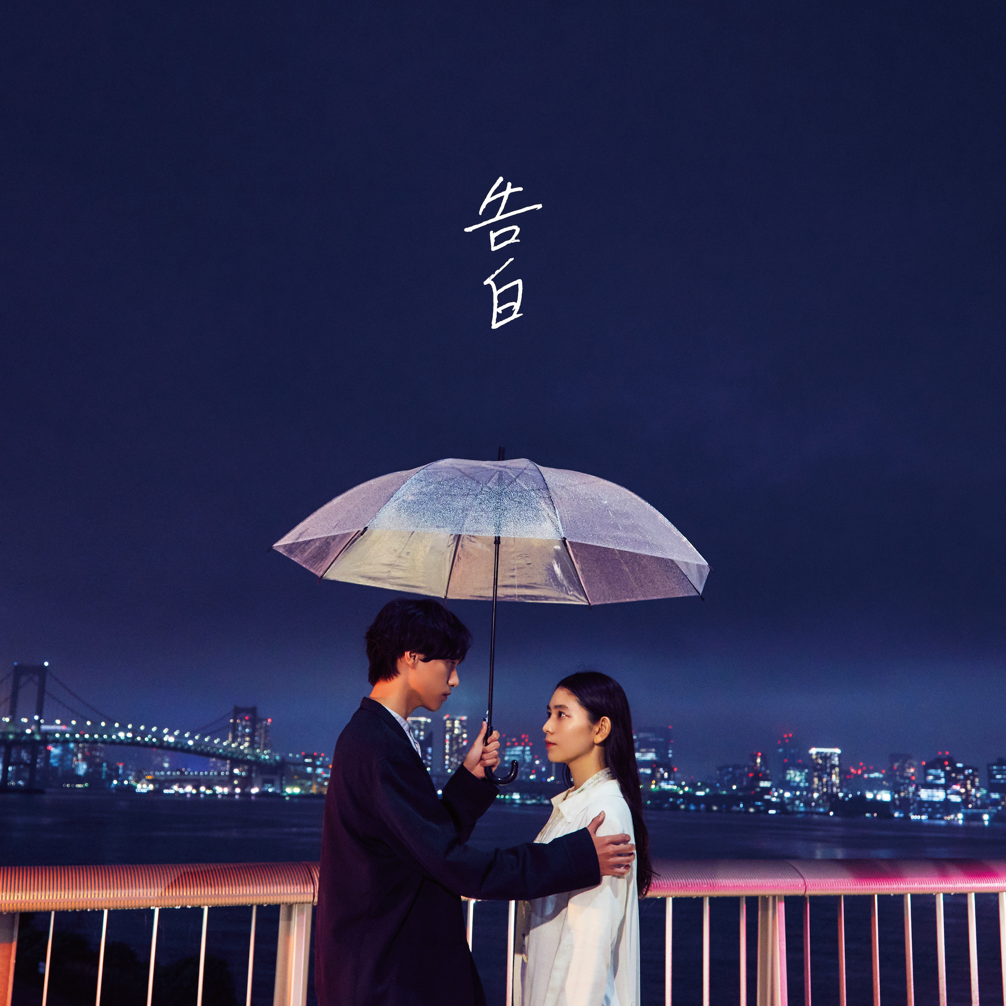 MY FIRST STORY 1年ぶりとなるシングル『告白』配信スタート！リード曲「告白」のMVも同日19時公開！｜株式会社massenext ...