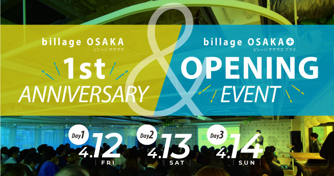 4月12日～14日の三日間 大阪のインキュベーション施設「billage OSAKA」1周年及び新施設のオープニングイベントを開催！｜株式会社MJEのプレスリリース