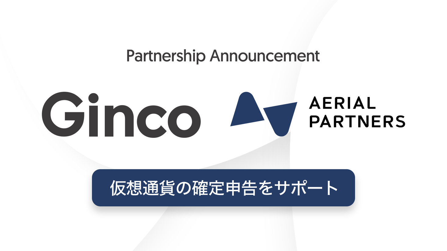 仮想通貨ウォレットを提供するGinco、損益計算ツール「Gtax」を提供するAerial Partnersと提携。サービスを連携し仮想通貨の確定申告の手間を解消する｜株式会社Gincoのプレスリリース