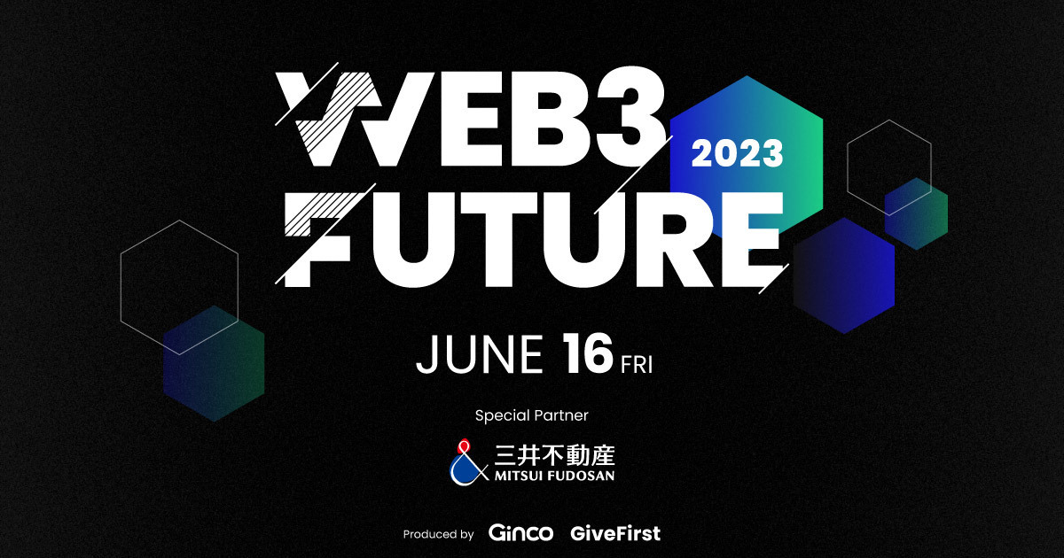 Web3の社会実装に向けた白熱議論！国内有数の有識者が集うカンファレンス「Web3 Future 2023」を開催｜株式会社Gincoのプレスリリース