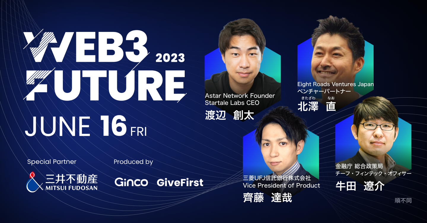 Web3カンファレンス「Web3 Future 2023」、登壇者が続々決定｜株式会社Gincoのプレスリリース