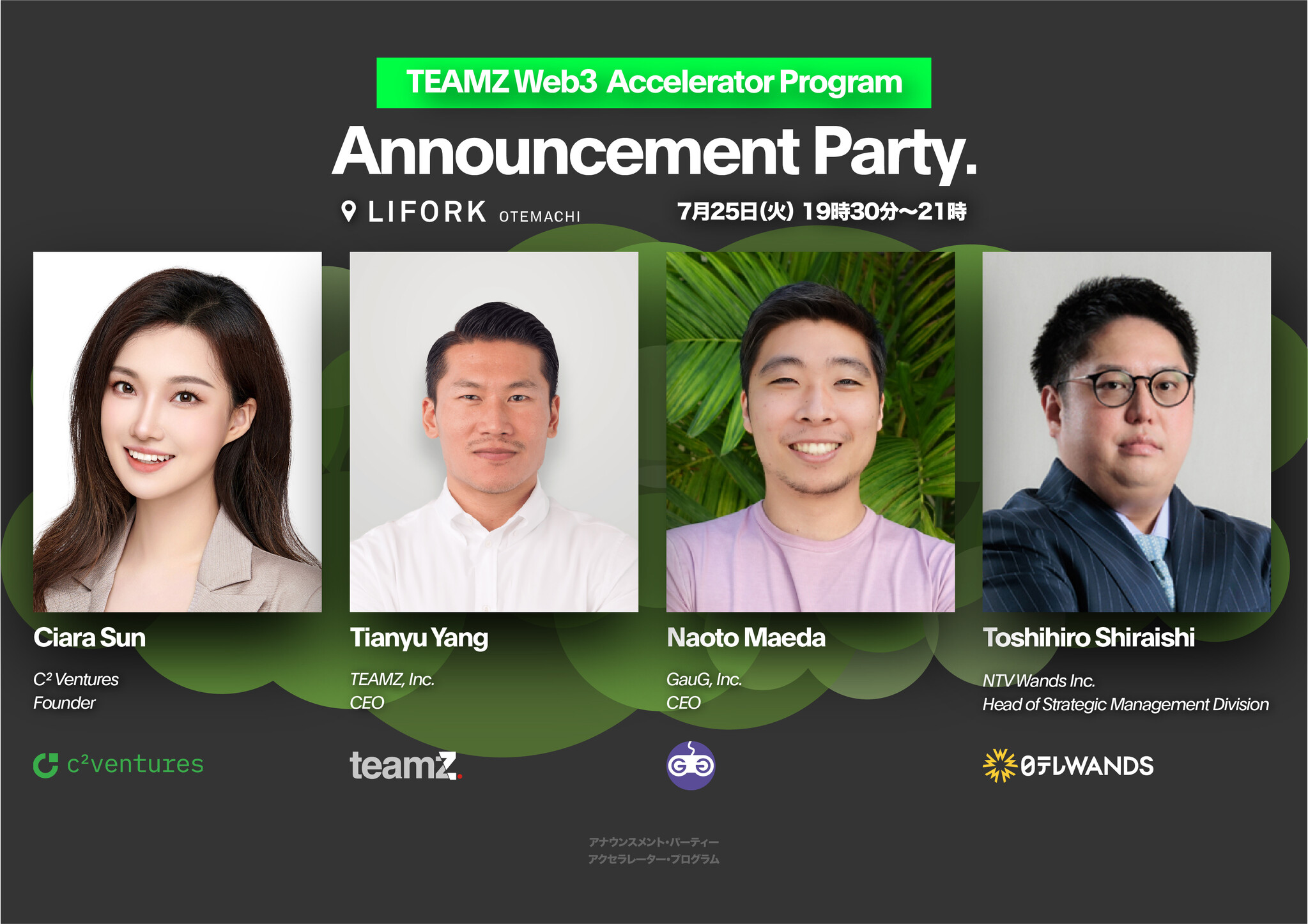 株式会社TEAMZ、7月25日に招待制イベント"TEAMZ Web3 Accelerator Program Announcement Party"を開催決定！｜株式会社TEAMZのプレスリリース